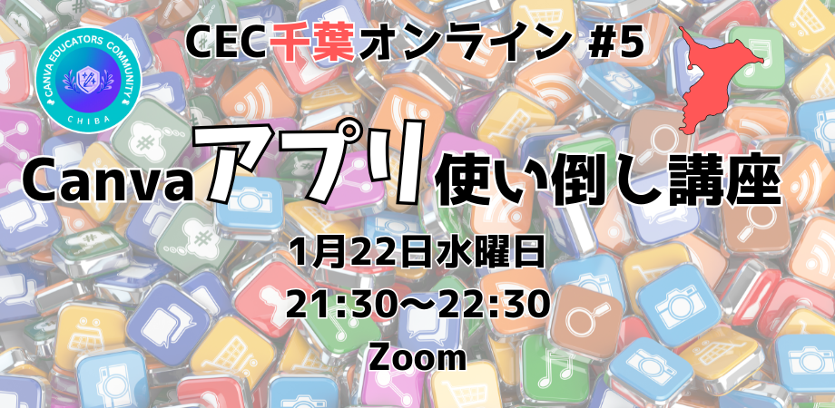 Canva Educators Community 千葉 オンラインミートアップ ＃5 | Peatix