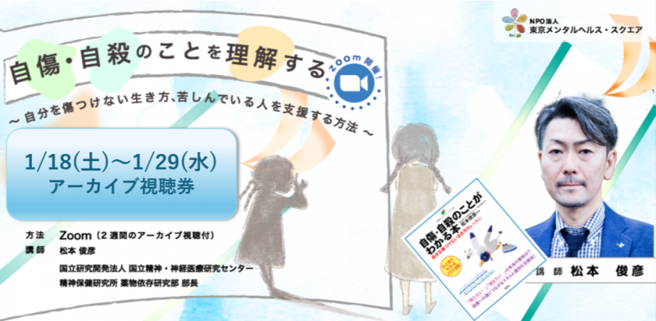 【アーカイブ視聴券】自傷・自殺のことを理解する ～自分を傷つけない生き方、苦しんでいる人を支援する方法～ 250118～0129 | Peatix
