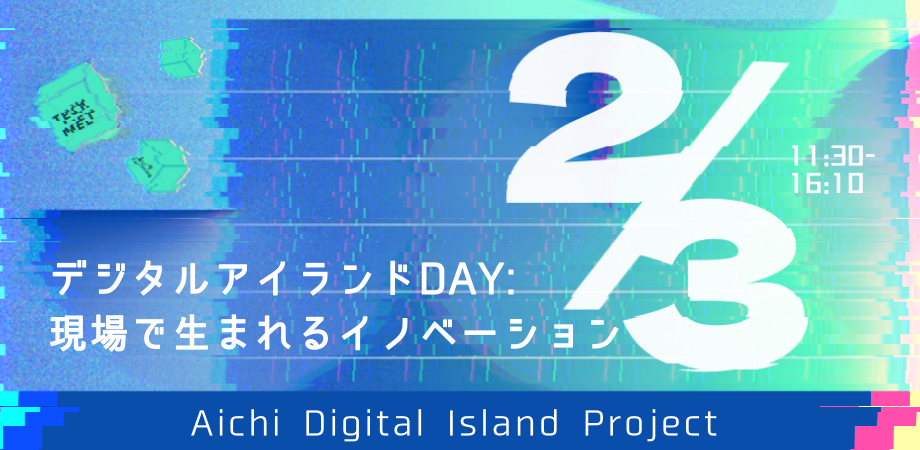 【2/3開催！】中部国際空港エリアの共創取組を巡る！デジタルアイランドDAY | Peatix