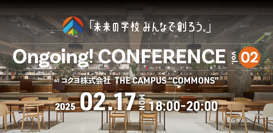「未来の学校みんなで創ろう。」 Ongoing! CONFERENCE vol.2 | Peatix