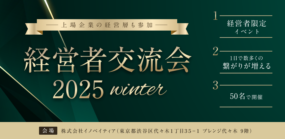 【現在32名 | 残り3枠】2/19(水) 19:00~ 経営者交流会 winter | Peatix