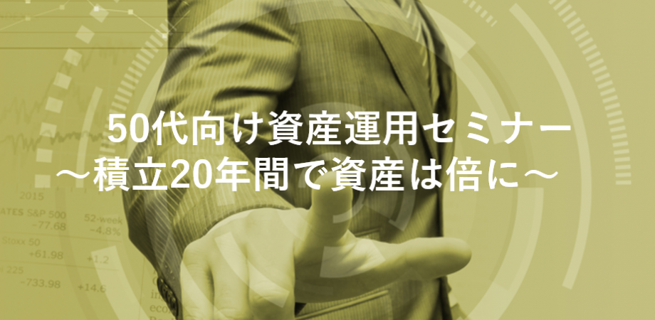 50代からの資産運用セミナー ～積立20年間で資産は倍に～ | Peatix