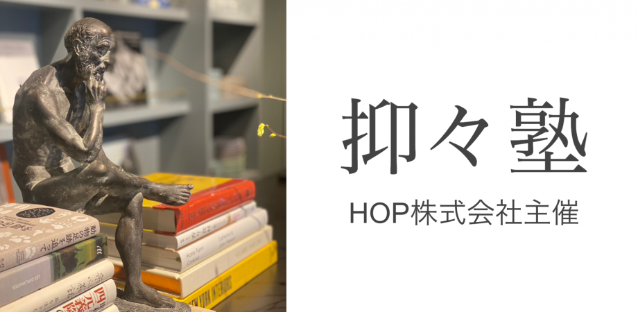 3/19開催 | 抑々（そもそも）塾 ～ビジネスとマネジメントを哲学する | Peatix