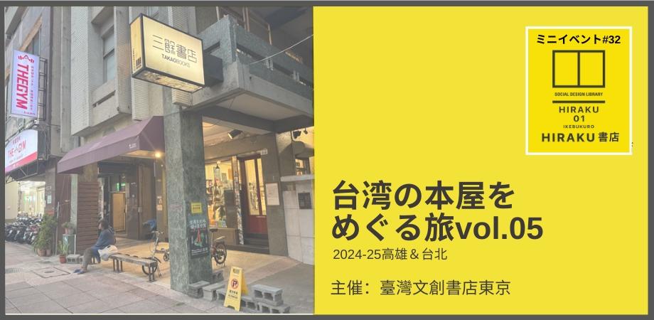 台湾の本屋をめぐる旅vol.05 2024-25高雄＆台北 （2/9開催） | Peatix