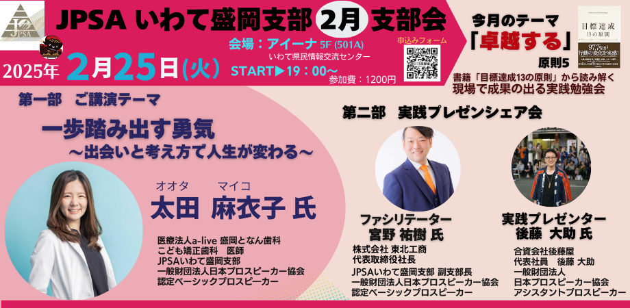 一般財団法人日本プロスピーカー協会（JPSA）いわて盛岡支部2月度支部会 | Peatix