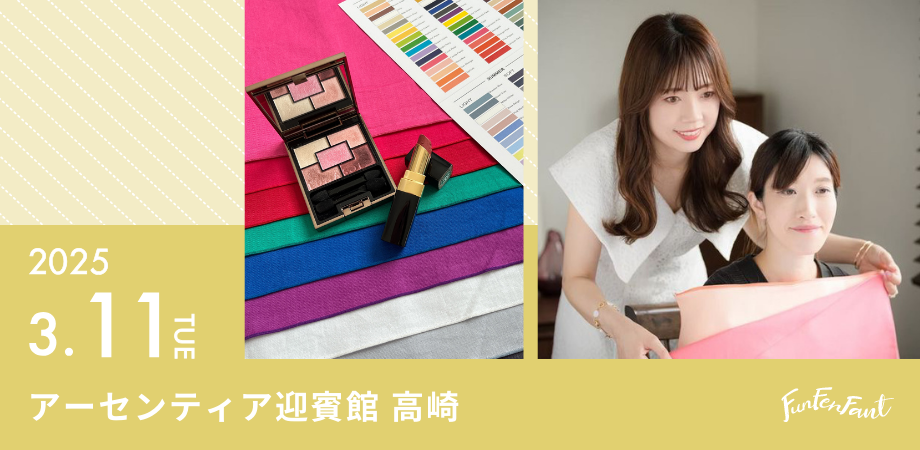 ＜3月11日(火)＠高崎＞パーソナルカラー診断 | Peatix