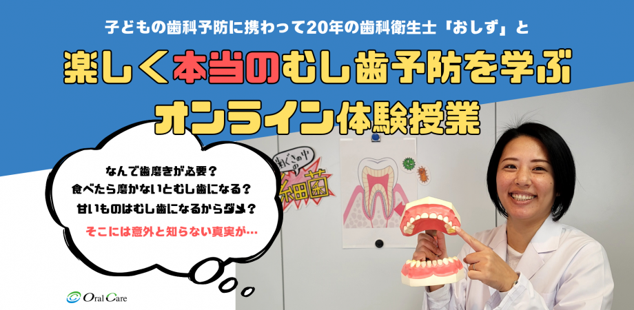【体験型オンライン】子どものためのむし歯予防教室 3/9 | Peatix