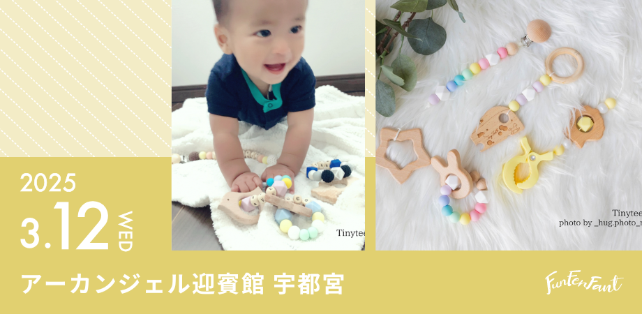 ＜3月12日(水)@宇都宮＞TinyTeeth™『歯固め作りワークショップ』 | Peatix
