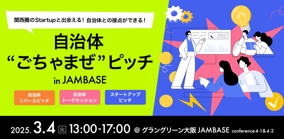 自治体ごちゃまぜピッチ in JAM BASE | Peatix