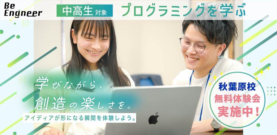 【中高生対象/無料体験会@秋葉原 ー4月新規開校！ー】初めてのプログラミング 自分だけのWebページを作ろう！ | Peatix