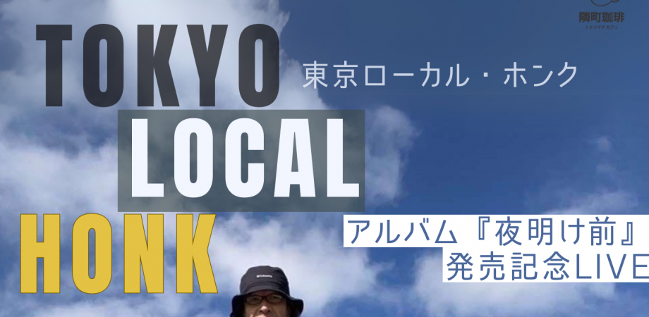 東京ローカル・ホンク「アルバム「夜明け前」発売記念LIVE」 | Peatix