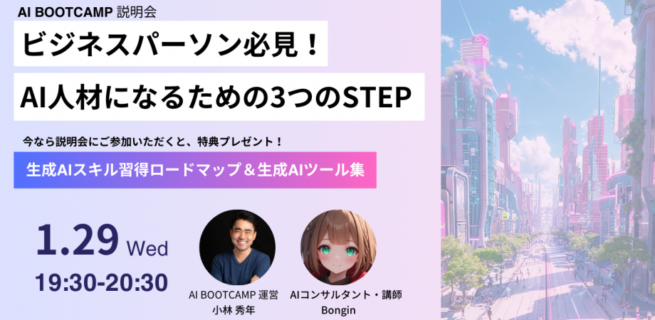 【AI BOOTCAMP 説明会】AI人材になるための 3つのSTEP | Peatix