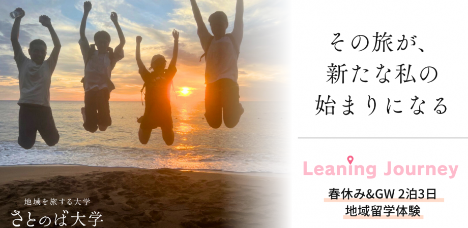 さとのば大学 Learning Journey in 2025 GW | Peatix
