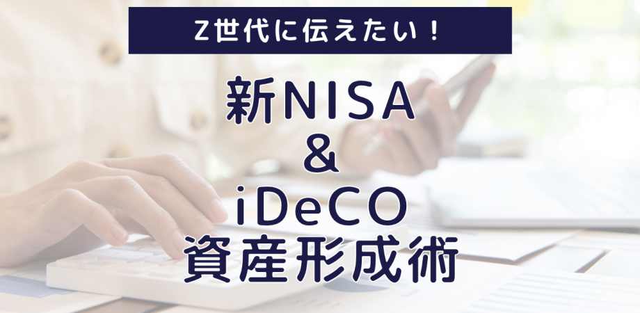Z世代に伝えたい！新NISA&iDeCO資産形成術 | Peatix