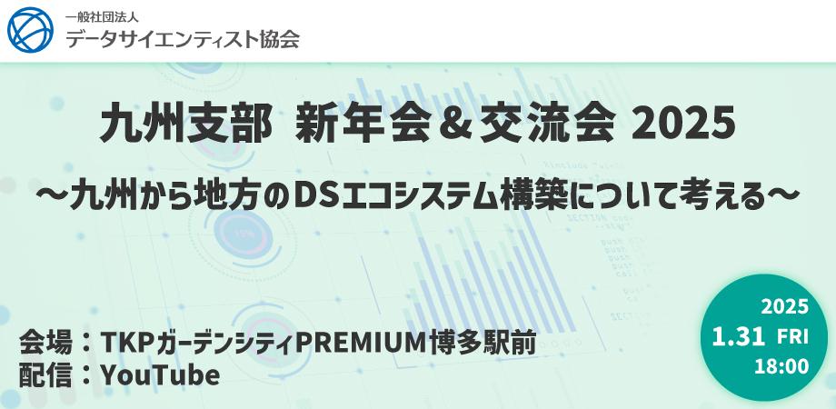 【ハイブリッド開催】九州支部 新年会&交流会 2025 | Peatix