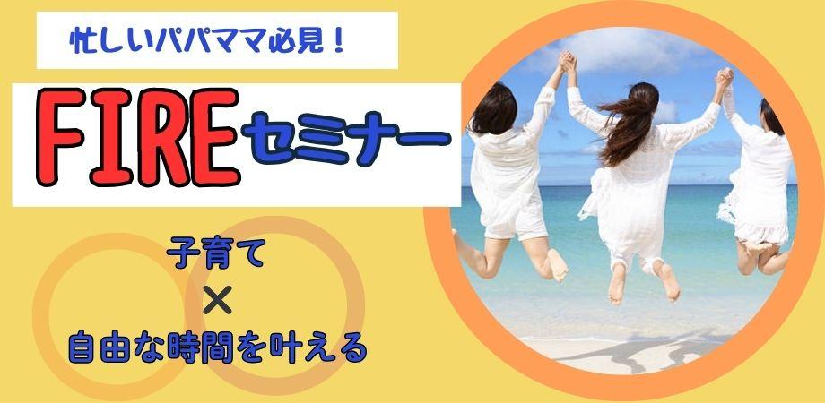 【初心者向け】忙しいパパママのためのFIREセミナー〜『子育て×自由な時間』を叶える方法〜 | Peatix