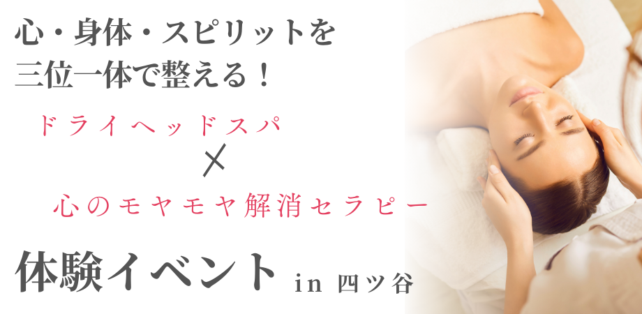2/8【四ツ谷】チャクラを整えるドライヘッドスパ＆深層言語化セラピー体験イベント | Peatix