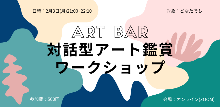 【2/3(月)オンライン開催】Art Bar〜対話型アート鑑賞ワークショップ〜 | Peatix