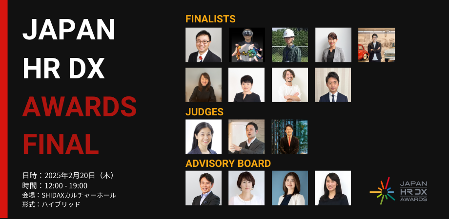 未来の人と組織づくりを共に考える「JAPAN HR DX AWARDS FINAL」 | Peatix