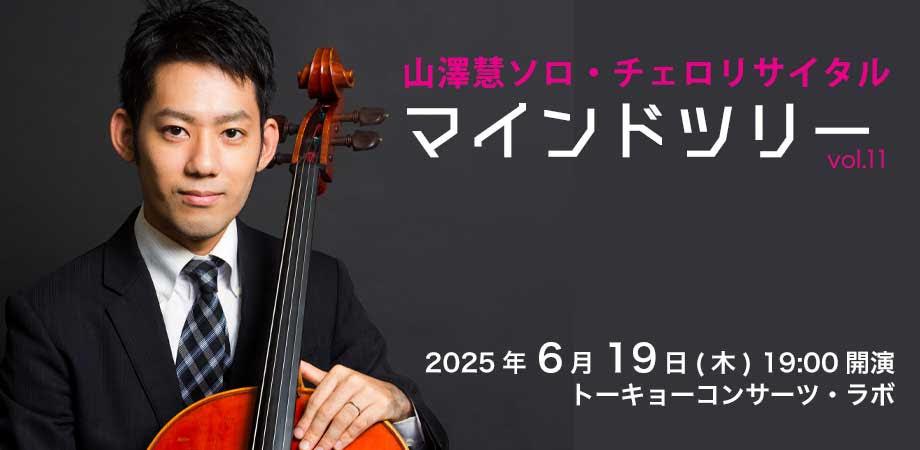 山澤慧ソロ・チェロリサイタル マインドツリー vol.11 バッハツィクルス6 | Peatix