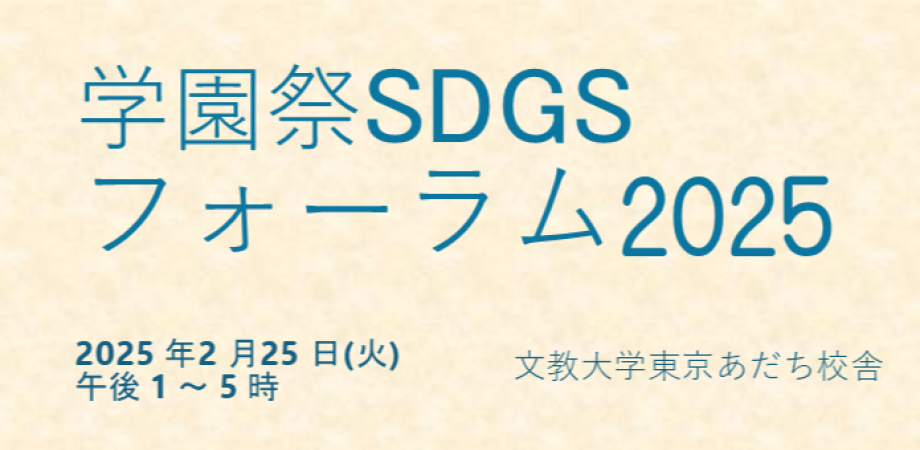 学園祭SDGsフォーラム2025 | Peatix