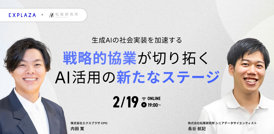 【松尾研×エクスプラザ】戦略的協業が切り拓くAI 活用の新たなステージ | Peatix