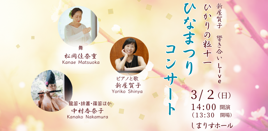 響き合いLive 「ひかりの粒」vol.11 ひなまつりコンサート | Peatix
