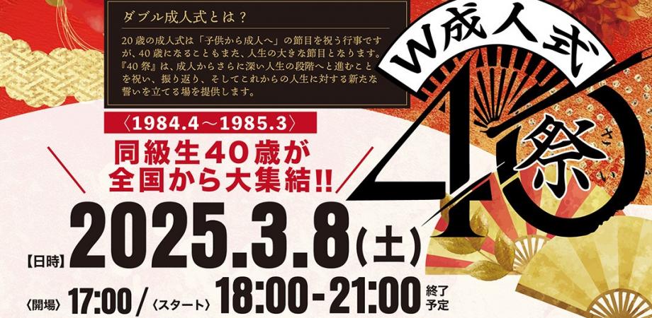 【3月8日(土) W成人式40祭】 | Peatix