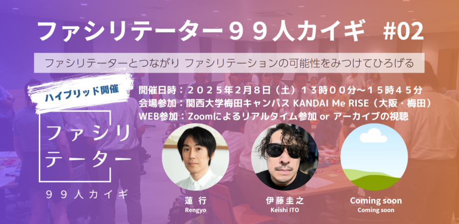 2/8（土）大阪開催：ファシリテーター99人カイギ #02 | Peatix