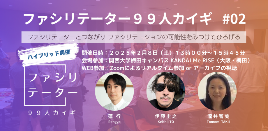 2/8（土）大阪開催：ファシリテーター99人カイギ #02 | Peatix
