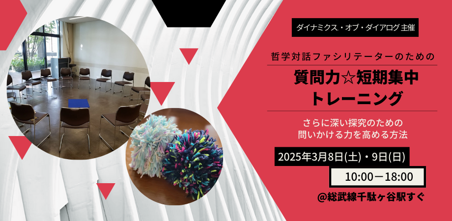 哲学対話ファシリテーターのための質問力☆短期集中トレーニング | Peatix