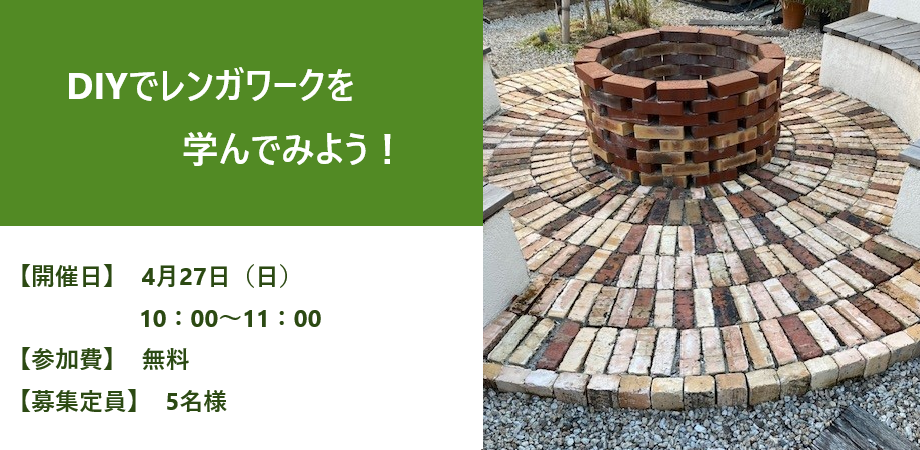 DIYでレンガワークを学んでみよう！ | Peatix