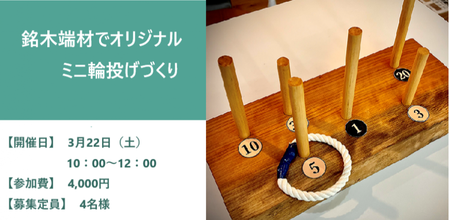 銘木端材でオリジナルミニ輪投げづくり | Peatix