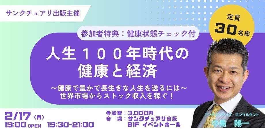 2/17（月）人生100年時代の健康と経済／アンチエイジング・コンサルタント 中島 陽一 | Peatix
