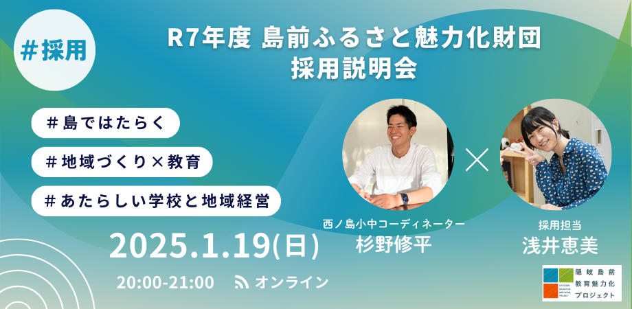 R7年度 島前ふるさと魅力化財団 採用説明会 | Peatix