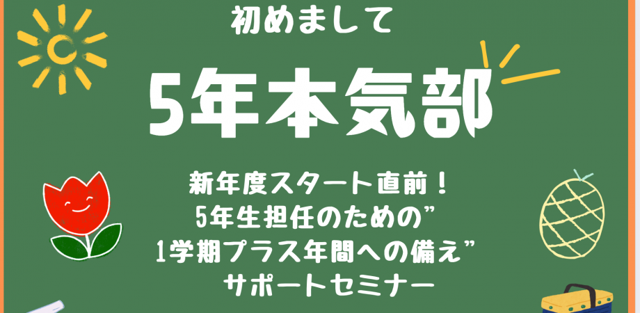「5年本気部」～春の教師力向上フェス～ | Peatix