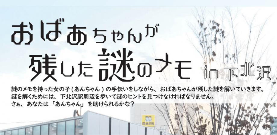 【謎解き制作者主催】街歩き謎解き ~下北沢~ (ページ下におまけ謎もあるよ！)