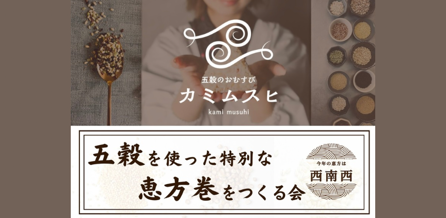 【2025年2月1日開催】\恵方巻ワークショップ／五穀を使った特別な恵方巻をつくる会 | Peatix