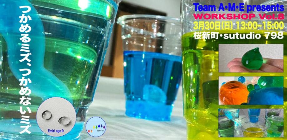 Team A・M・E 第8弾 つかめるミズ、つかめないミズ ＠桜新町 | Peatix