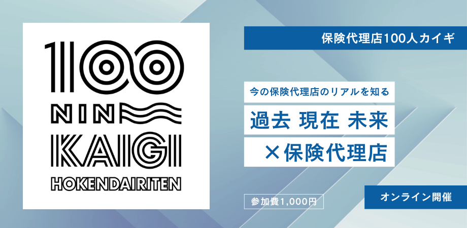 保険代理店100人カイギVol.7 | Peatix