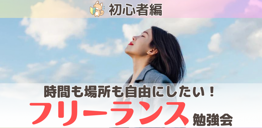 【1/26・zoom】時間も場所も自由にしたい！ゼロからはじめるフリーランス勉強会 | Peatix