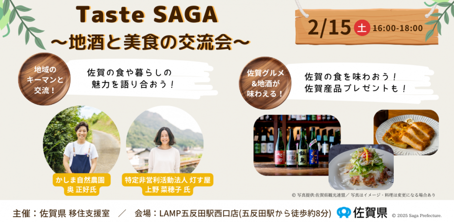 【地域のキーマンと交流！一部オンライン配信あり！】Taste SAGA 〜地酒と美食の交流会〜 | Peatix