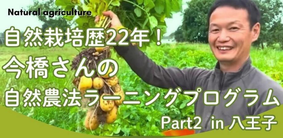 今橋さん「自然農法ラーニングプログラム Part2」in 八王子 | Peatix