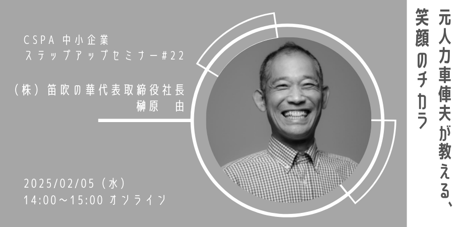 元人力車俥夫が教える、笑顔のチカラ：CSPA 中小企業ステップアップセミナー#22 | Peatix