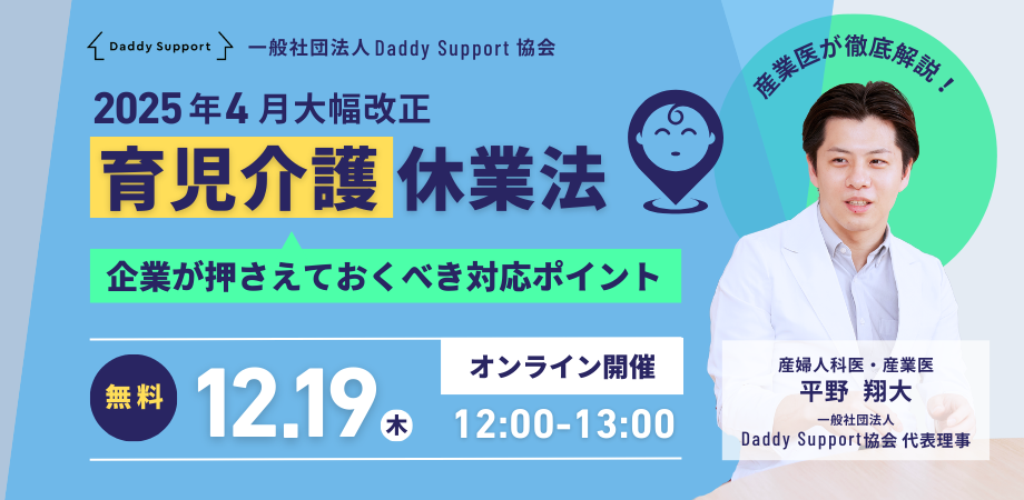 【ダディサポート協会】（アーカイブ再放送）産業医による改正育児休業法解説ウェビナー（2024年12月19日開催） | Peatix
