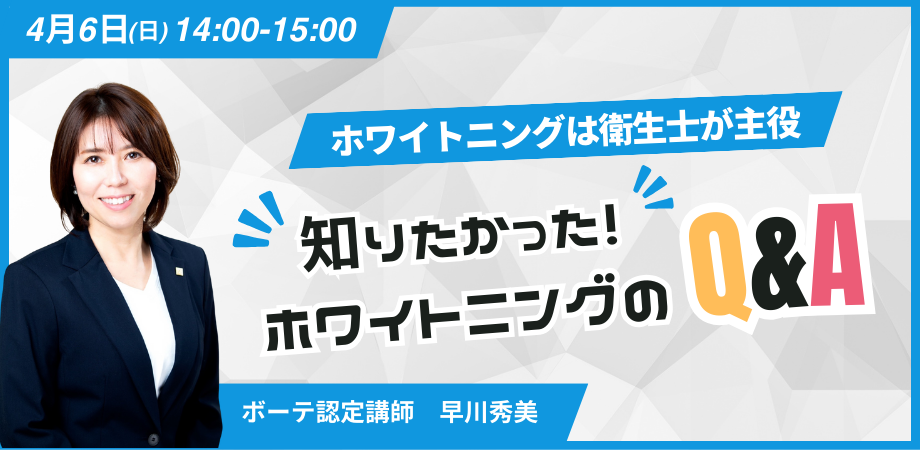 （無料）ホワイトニングは衛生士が主役 〜知りたかった!!ホワイトニングのQ&A〜 | Peatix