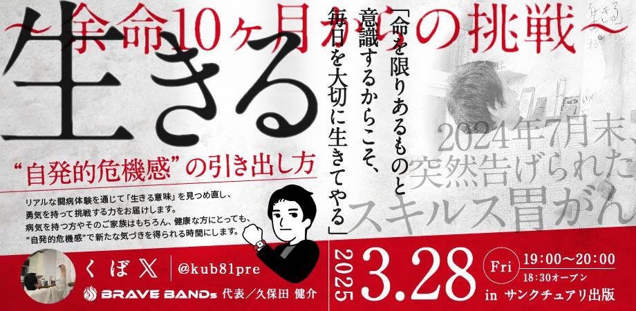 3/28（金）「生きる〜余命10ヶ月からの挑戦」／くぼX（X:@kub81pre） | Peatix
