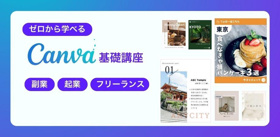 ゼロから学べる！Canvaデザイン基礎から挑戦できる副業講座【オンライン】 | Peatix