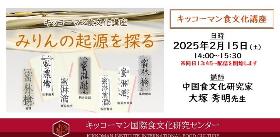 キッコーマン食文化講座【みりんの起源を探る】 | Peatix