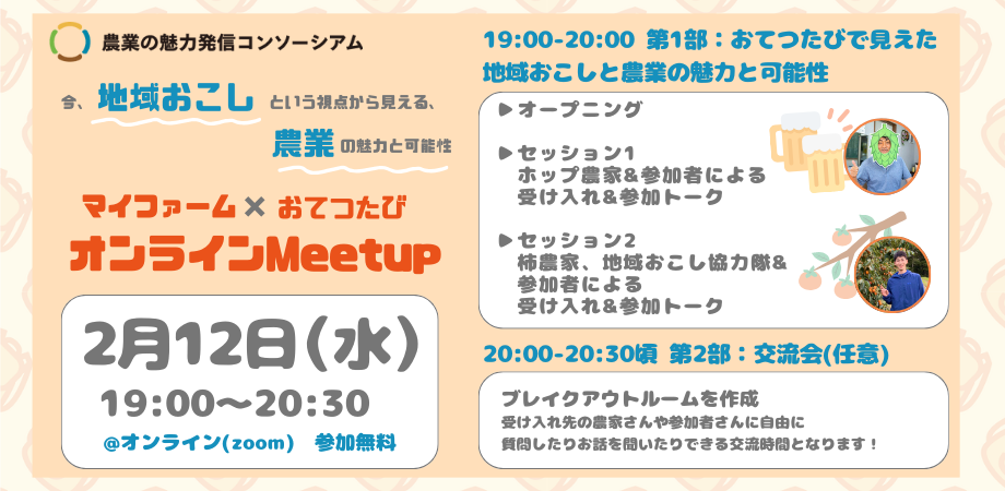【農業の魅力発信コンソーシアム】農業のリアルトーク！マイファーム×おてつたび オンラインMeetup ～今、「地域おこし」という視点から見える、農業の魅力と可能性～ | Peatix